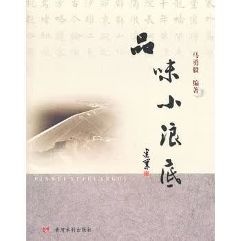 品味小浪底 马勇毅【正版图书】