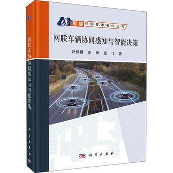 网联车辆协同感知与智能决策