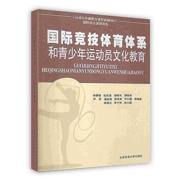 [按需印刷]国际竞技体育体系和青少年运动员文化教育