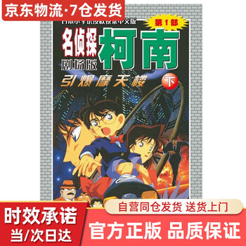 名侦探柯南剧场版：引爆摩天楼 青山剛昌 长春出版社