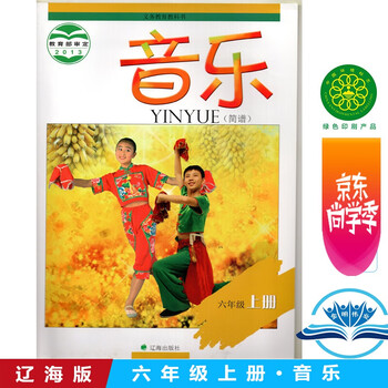 包邮全新 辽海版小学6六年级上册音乐书课本教材教科书 辽宁辽海出版社简谱