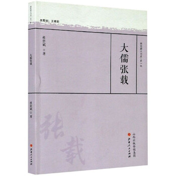 大儒张载/教育薪火书系·辑