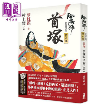 阴阳师8 首塚 港台原版 梦枕獏 茂吕美耶译 木马文化 日本文学 奇幻小说