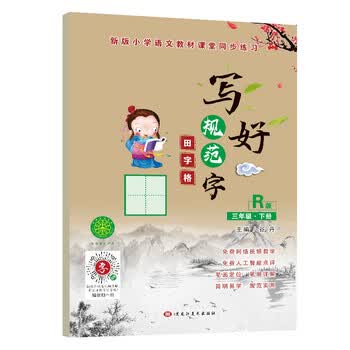写好规范字田字格三年级（下册）人教版课本同步 小学生四年级字帖 笔顺笔画描红练习册
