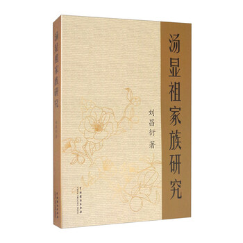 正版书籍 汤显祖家族研究9787104049678