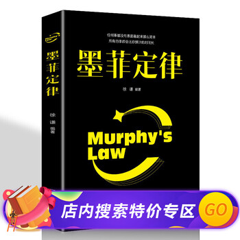 【特价专区】墨菲定律   成功励志