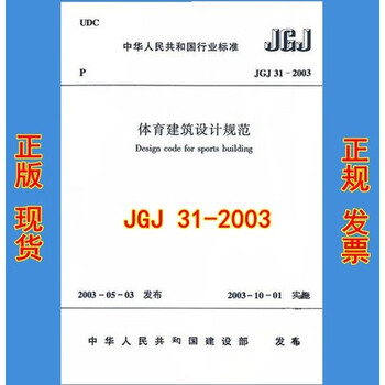JGJ 31-2003 体育建筑设计规范