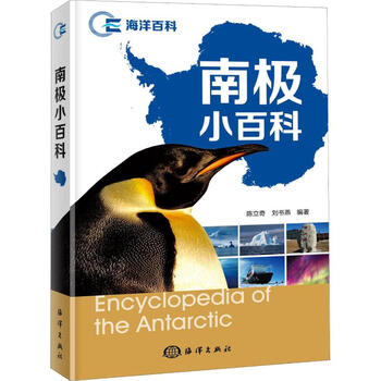 南极小百科 陈立奇,刘书燕  书籍