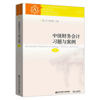 中级财务会计习题与案例 第6版