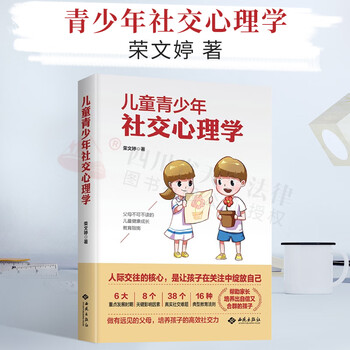 儿童青少年社交心理学