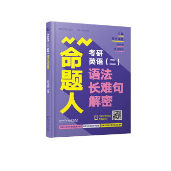 2021 考研英语命题人语法长难句解密