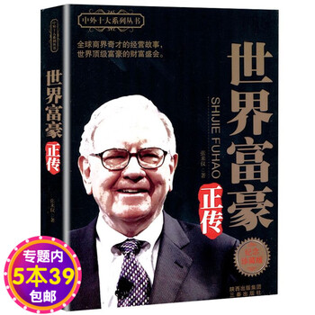 【包邮】中外十大系列丛书：世界富豪正传