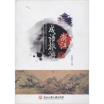 浙江成语旅游 石洪斌  书籍