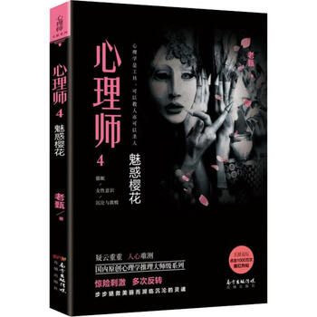 心理师 4 魅惑樱花 老甄  书籍