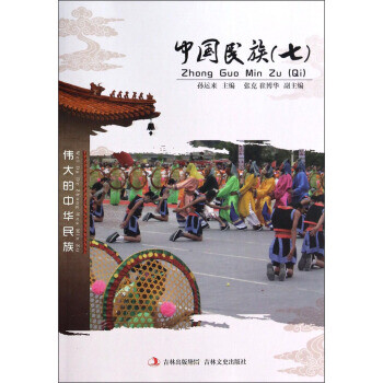 伟大的中华民族:中国民族(7)