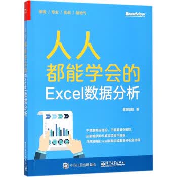 人人都能学会的Excel数据分析 罂粟姐姐  书籍