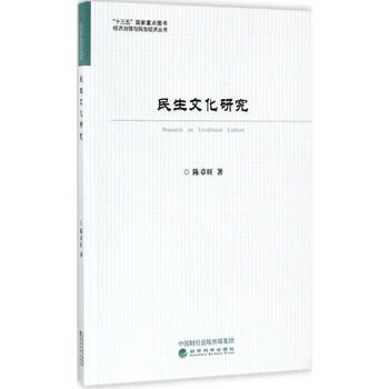 民生文化研究 陈章旺   书籍
