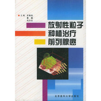 放射性粒子种植治疗前列腺癌【正版图书】