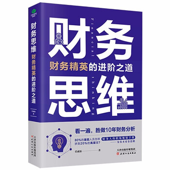 财务思维教你入门到精通财务工作全面知识财务工作技能和真实案例财务精英进阶之道书籍职场规划手册财务思维