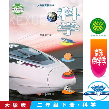 正版包邮2022年新版 大象版科学二年级下册书课本教材大象出版社 2二年级下册科学书课本教材