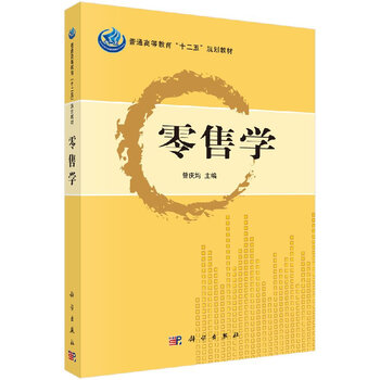 零售学曾庆均编 科学出版社