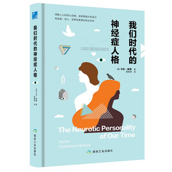 正版 我们时代的神经症人格9787502068721