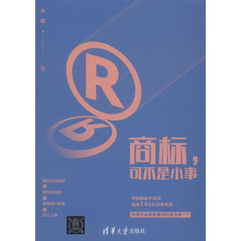 商标,可不是小事 朱健  书籍