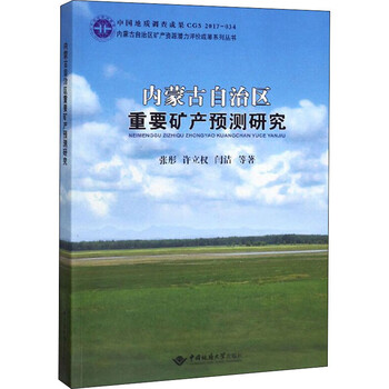 内蒙古自治区重要矿产预测研究