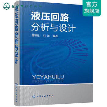 液压回路分析与设计