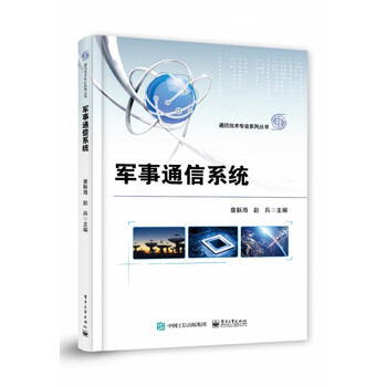 军事通信系统/通信技术专业系列丛书