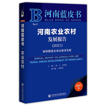  河南蓝皮书 河南农业农村发展报告2021 周立 李同新 主编 社科文献出版社