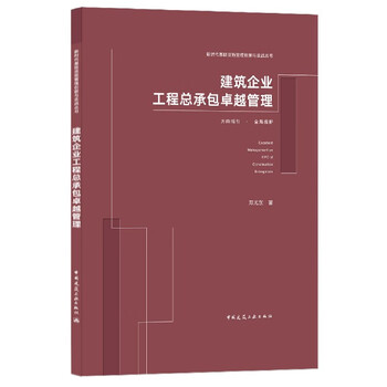 建筑企业工程总承包卓越管理(精)/新时代基础设施管理创新与实战丛书