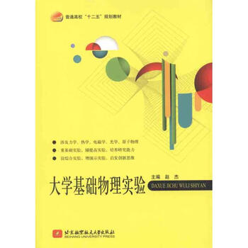 大学基础物理实验 赵杰  作 书籍