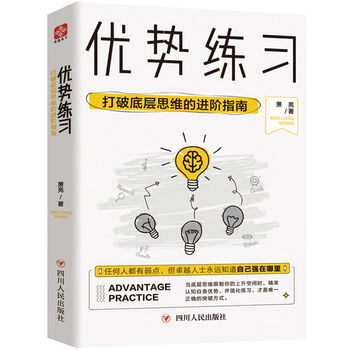 优势练习(打破底层思维的进阶指南)(精)