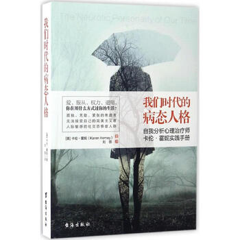我们时代的病态人格 (美)卡伦·霍妮(Karen Horney) ；刘丽 译 书籍