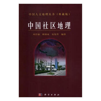 中国社区地理 刘君德 科学与自然 9787030124135