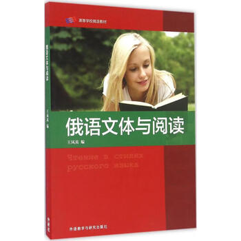 俄语文体与阅读 王凤英 编 书籍