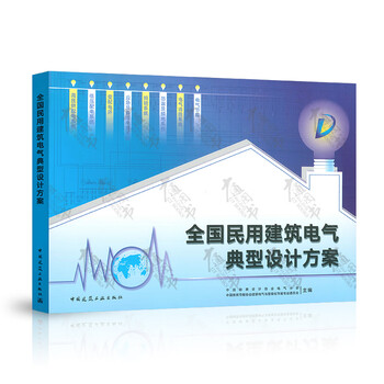 全国民用建筑电气典型设计方案