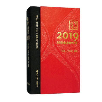 科学日历2019——科学史上的今天 科学π工作室 科普读物 9787302510024