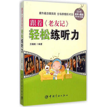 跟着《老友记》轻松练听力 王晓毅 编  书籍