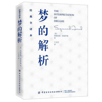 梦的解析 梦的解析 心理学 9787518068289