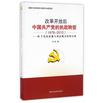 改革开放后中国共产党的执政转型(1978-2012基于党内法规与类法规文件的分析)