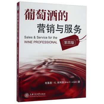 葡萄酒的营销与服务(第四版)