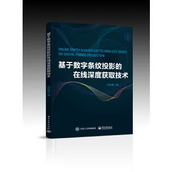 基于数字条纹投影的在线深度获取技术 武迎春 9787121352638 电子工业出版社