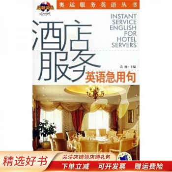 奥运服务英语丛书：酒店服务英语急用句 浩瀚