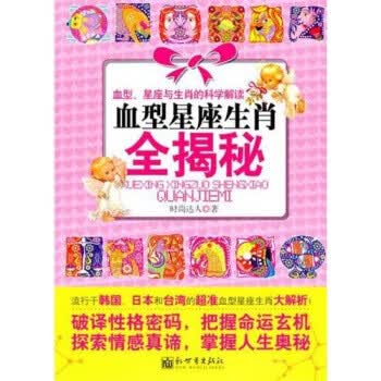 血型星座生肖全揭秘【正版书籍，售后无忧】