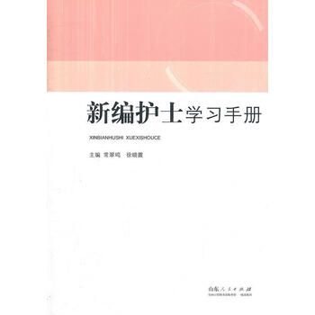 *护士学 常翠鸣 医学 9787209062268