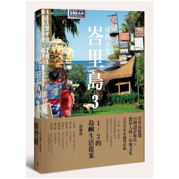 台版 寻找天堂峇里岛3  木马文化出版 岛屿设计旅店浓厚人情在地文化尽与大自然共舞的岛上体验