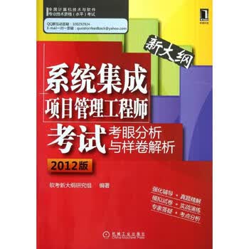 系统集成项目管理工程师考试考眼分析与样卷解析（2012版）