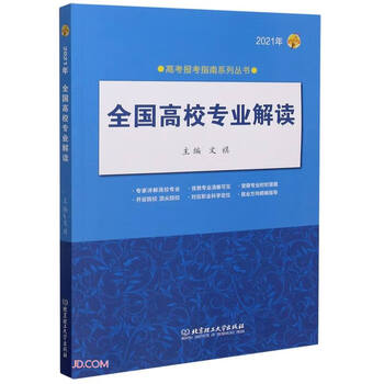 [正版图书]2021年《全国高校专业解读》